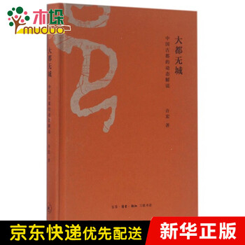 大都无城(中国古都的动态解读)(精)