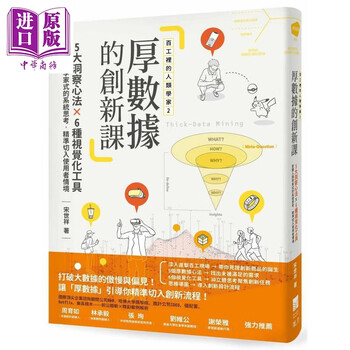 百工里的人类学家2厚数据的创新课  宋世祥  果力文化   商业理财  管理与领导