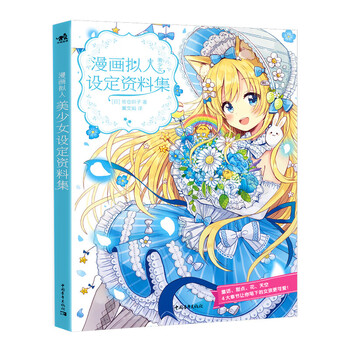 漫画拟人(美少女设定资料集) 漫画拟人