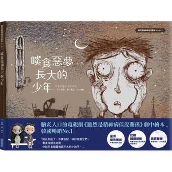 现货台版 啖食恶梦长大的少年 《虽然是精神病但没关系》剧中绘本