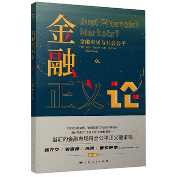 金融正义论(金融市场与社会公平)