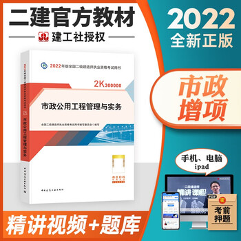 现货2022二级建造师考试用书 二级建造师教材 2022二建教材 二级建造师考试教材送真题在线题库 市政公用工程管理与实务