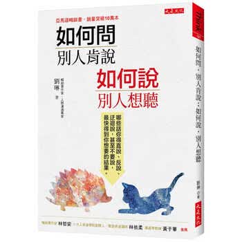 预售 原版进口书 刘琳如何问，别人肯说；如何说，别人想听：哪些话你得直说、反说、迂回说，