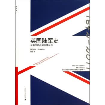 英国陆军史(从英国内战到全球反恐)