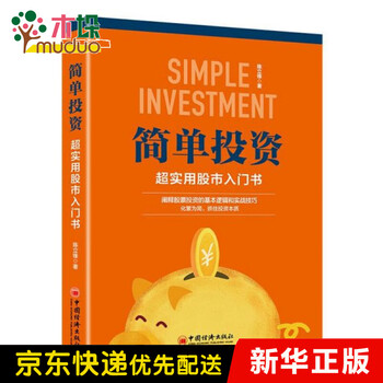 简单投资(超实用股市入门书)