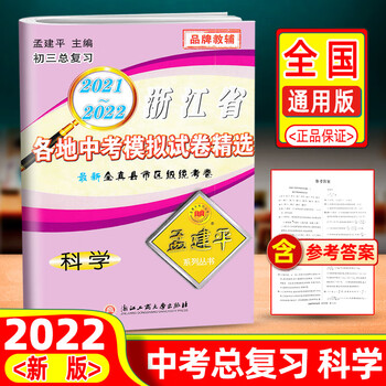 2022孟建平浙江省各地中考模拟试卷精选科学 初三总复习 全真县市区及统考卷备考总复习