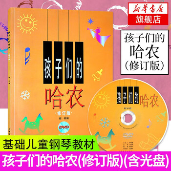 孩子们的哈农(修订版)(含光盘) 榕树 基础儿童钢琴教材书籍 钢琴 奏法