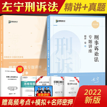众合法考2022 司法考试教材 客观题精讲卷真金题 国家法律职业资格考试 法考资料民法刑法民诉法刑诉法行政法等 司法考试书籍赠历年真题视频课程 左宁刑诉法（精讲+真金题）