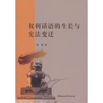 权利话语的生长与变迁 张烁 法律 9787516104231