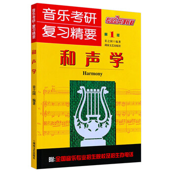正版和声学教程 音乐考研复习精要专业公共课教材 湖南文艺出版社 姜之国著 大小调体系和声调式和声以及所谓的现代和声基础教材书