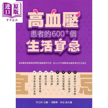 高血压患者的600+个生活宜忌 港台原版 李立祥 万里机构