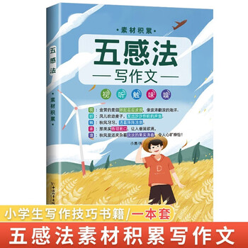 斗半匠/五感法作文书方法技巧素材积累 扩句法思维导图写作技巧与方法小学生作文素材大全语文书三四五六年级通用作文书 【单本】五感法（素材积累）