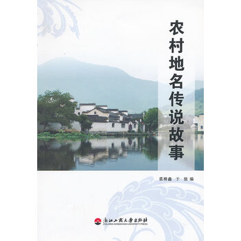 农村地名传说故事【正版图书】