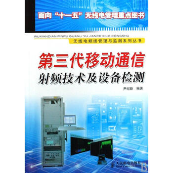 第三代移动通信射频技术及设备检测 尹纪新 电子与通信 9787115193674