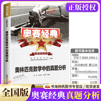 多选】高中奥赛经典专题研究系列数学竞赛 奥林匹克数学中的真题分析