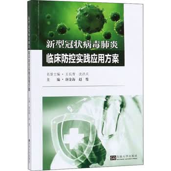 新型冠状病毒肺炎临床防控实践应用方案