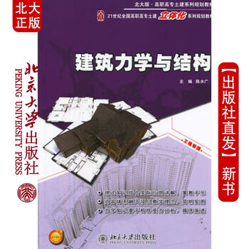 现货建筑力学与结构 北京大学出版社