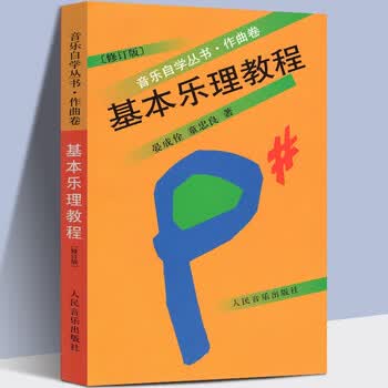 【多买优惠】基本乐理教程 音乐自学丛书作曲卷(修订版) 晏成佺童忠良 乐理知识基础音乐理论 人民音乐