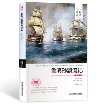 鲁滨逊漂流记 正版精装全译本 鲁滨孙漂流记  正版鲁宾逊 鲁冰逊全译本学生版初中中小学生书籍青少版