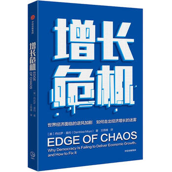 增长危机 丹比萨莫约 经济 9787521706284