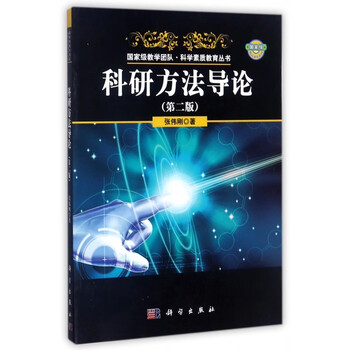 科研方法导论(第2版)