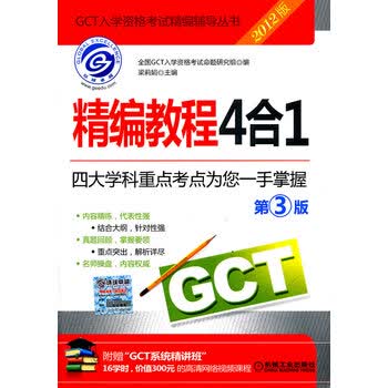 保证正版 2012GCT精编教程4合1 梁莉娟,全国GCT入学资格考试命题研究组 机械工业出版社 9