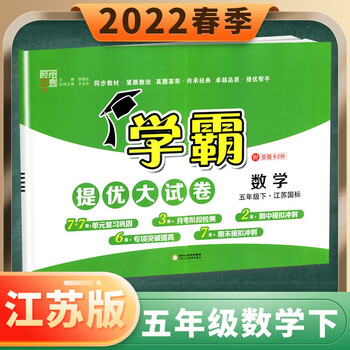 苏教版2022春新品经纶学典学霸提优大试卷五年级下数学江苏国标 小学下册同步单元期中期末冲刺检测卷 宁夏人民教育出版社