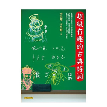 超级有趣的古典诗词 李崇建、李崇树 联合文学 港台原版进口 善本图书