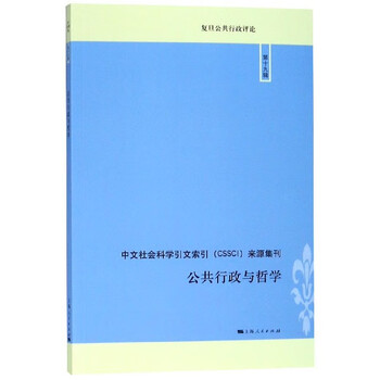 公共行政与哲学/复旦公共行政评论