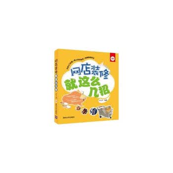 网店装修就这么几招-DVD 王红卫 计算机与互联网 9787302382652
