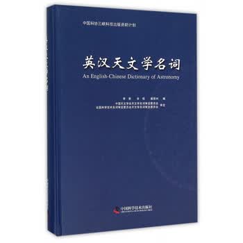 英汉天文学名词(精)