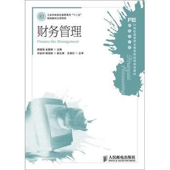 财务管理 郝福锦金慧娟 人民邮电出版社