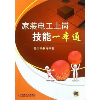 家装电工上岗技能一本通 孙正根 建筑 9787111379669