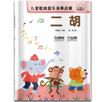 儿童歌曲器乐演奏启蒙 二胡 二维码 扫码听音乐 内高清伴奏和范唱 上海音乐出版社