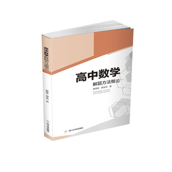 正版 高中数学解题方法概论9787569038798