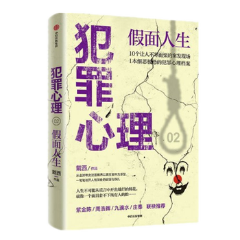 犯罪心理 假面人生戴西  中信出版社  