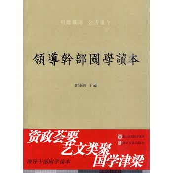 领导干部国学读本【正版图书】