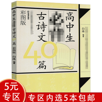 【5本包邮】高中生必背古诗文40篇(彩图版)