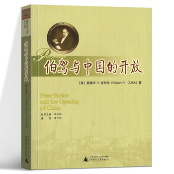【正版图书】伯驾与中国的开放  [美] 吉利克著 广西师范大学出版社
