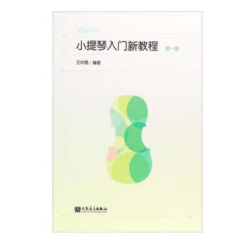 小提琴入门新教程 *册 王中男 音乐 9787103054352