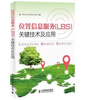 位置信息服务(LBS)关键技术及应用【正版图书】