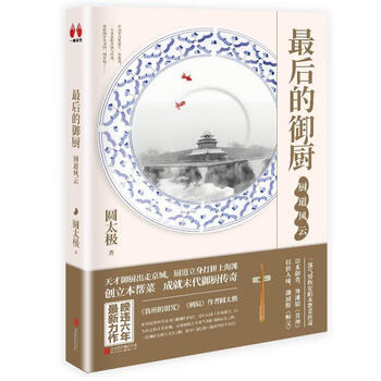 最后的御厨：厨道风云圆太极北京联合出版公司9787559628121 小说书籍