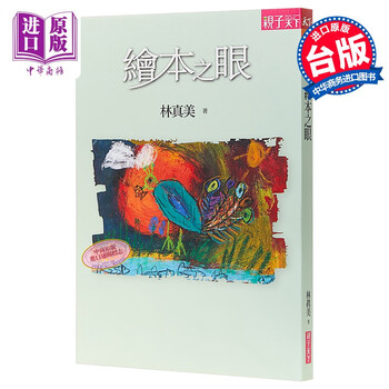 绘本之眼 港台原版 林真美 亲子天下