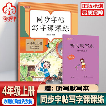 正版 同步字帖写字课课练(配默写本) 四年级上册 语文同步练字贴 笔画笔顺偏旁部首组词造句练习生字 正版