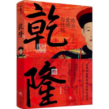 乾隆:政治.爱情与性格