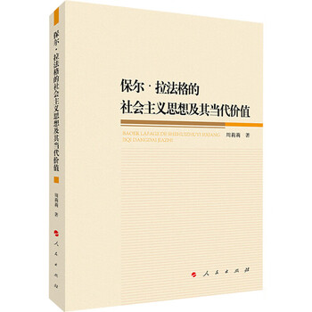 保尔·拉法格的社会主义思想及其当代价值