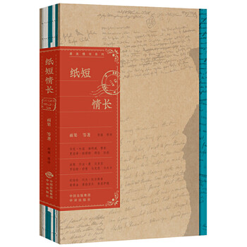 [正版图书] 纸短情长 雨果等 中译出版社（原中国对外翻译出版公司） 9787500165156
