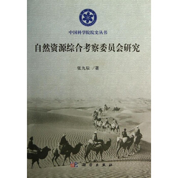 [按需印刷]自然资源综合考察委员会研究