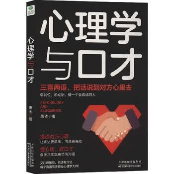 心理学与口才
