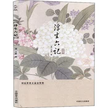 浮生六记（大字版）